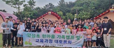 양성초 한마음 가족 캠프로 교육공동체 유대 강화안성신문 이제