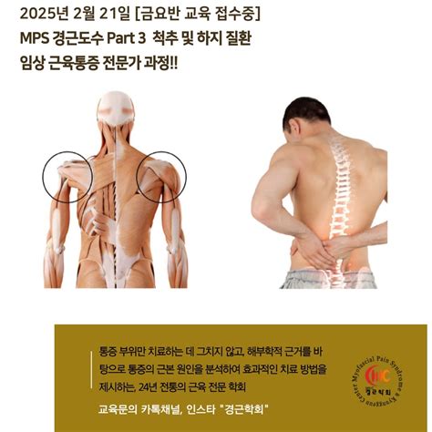 경근학회 도수치료 통증치료근골격계근육전문가 물리치료사 재활체형교정 운동필라테스재활 🎈다음 교육강좌 2025년 2월 21일 금요반 Mps 경근도수