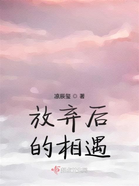 《放弃后的相遇》小说在线阅读 首发起点中文网