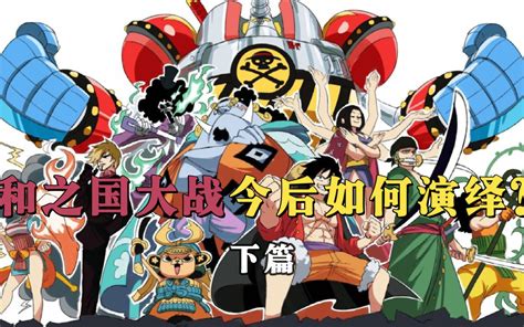 【海贼王】鬼岛战况分析下篇，路飞觉醒，再次面对凯多必胜哔哩哔哩bilibili