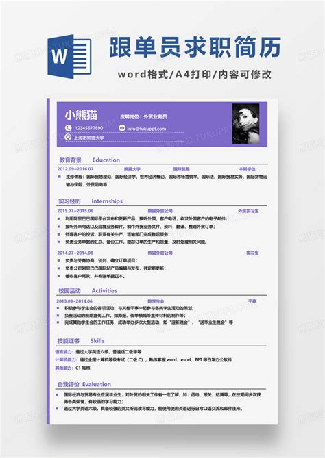 紫色简约外贸业务员个人简历word模板下载紫色图客巴巴