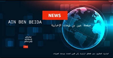 Ain Ben Beida News عين بن بيضاء نيوز