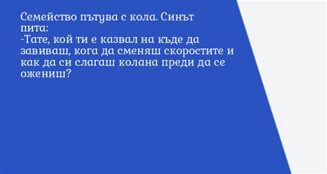 Семейство пътува с кола Синът пита Та Вицове Vesti Bg