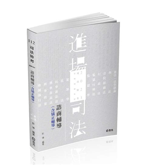 諮商輔導含矯正輔導 2023 司法特考 各類相關考試 誠品線上