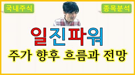 일진파워 주가의 향후 흐름과 전망 YouTube