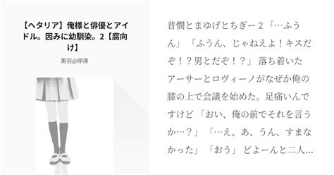 2 【ヘタリア】俺様と俳優とアイドル。因みに幼馴染。2【腐向け】 普憫とまゆげとちぎー 黒羽 Pixiv