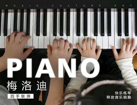 梅洛迪（四手联弹）