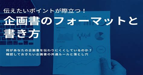伝えたいポイントが際立つ企画書のフォーマットと書き方 新規事業 マーケティングコンサルティング支援なら株式会社tryX東京都中央区銀座の会社