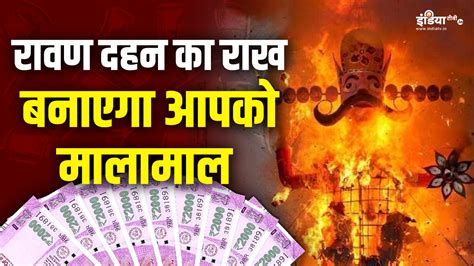 Ravan Dahan 2023 रावण दहन का राख बना सकता है आपको धन्ना सेठ बस करना