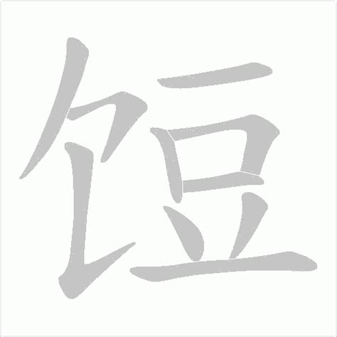 饾的笔画饾的笔顺