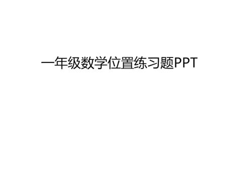 一年级数学位置练习题ppt讲课讲稿