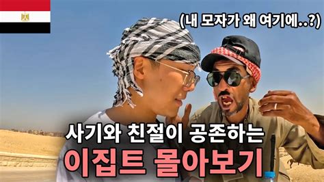 여행하기 힘들지만 또 가고 싶은 나라 이집트 9박10일 여행 몰아보기 Youtube