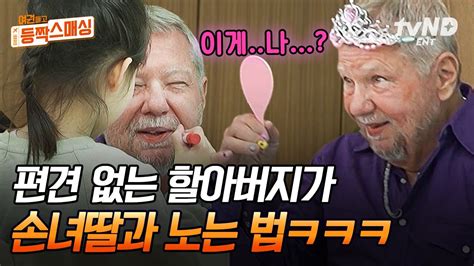 [ 여권들고등짝스매싱] 미국인 할아버지의 손녀딸과 함께하는 미용 놀이 손녀들 보면 뭘 해도 미소가 지어져요🥰 Youtube