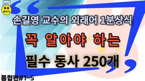 Level1 1분외래어상식기초영어 필수 동사 500개중 Part1 5 250개~ 계속들으세요 Youtube