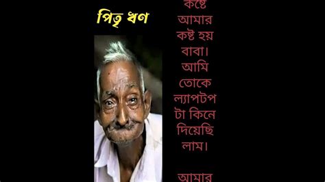 পিতৃ ঋণ। লেখা সংগৃহীত। কন্ঠে সুস্মিতা দাস। Youtube