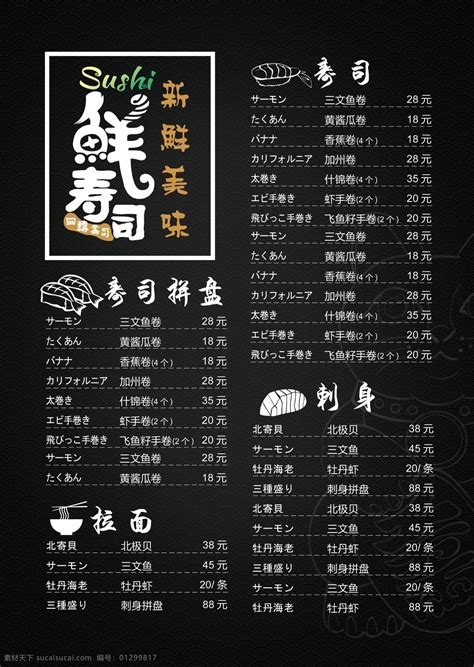 寿司菜单素材图片下载 素材编号01299817 素材天下图库