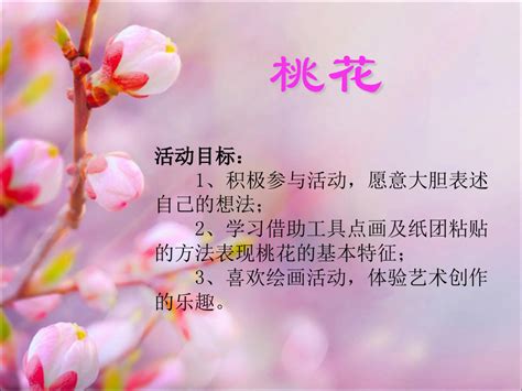 幼儿园小班艺术《桃花朵朵开》活动教学课件精品ppt学前班儿童优秀完整课件文档之家
