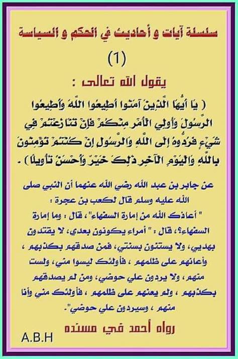 سلسلة آيات و أحاديث في الحكم و السياسة 1 ★ يقول اللَّٰهُ تعالىٰ