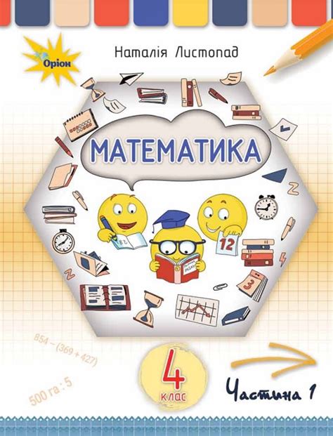 Математика Підручник для осіб з особливими освітніми потребами Н54 1
