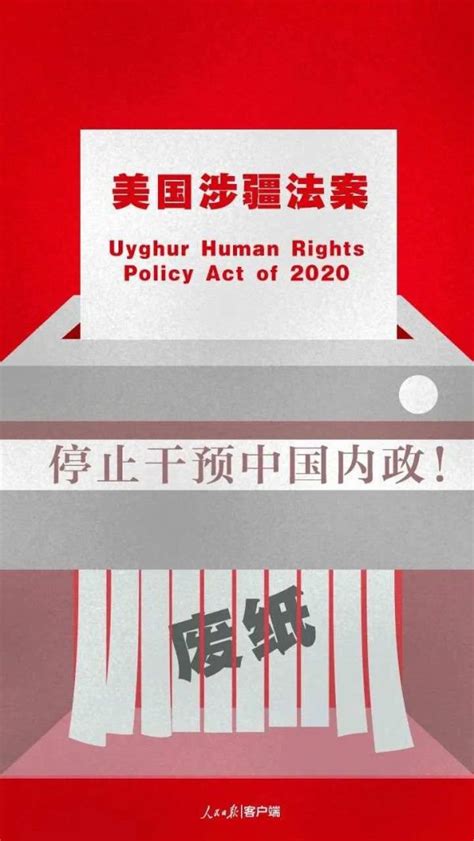 人民锐评｜美国涉疆法案就是废纸一张！天下新闻中心长江网cjncn