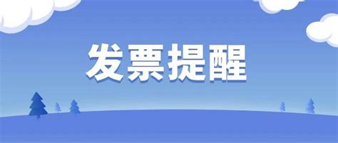 提醒，这几种发票无法报销！ 增值税 凭证 实际