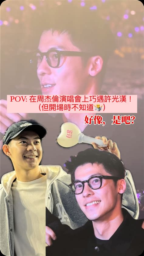 提姆啦 跟許光漢看同一場周董嘉年華⋯ 進場就被問是不是許光漢 是我妹跟他說：他才不是 對方才說認錯了哈哈 我是笑著講完這故事的 希望標在
