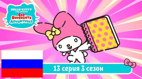 Hello Kitty и Друзья 3 СЕЗОН СУПЕР МИЛЫЕ ПРИКЛЮЧЕНИЯ Ежедневник Серия 13 Youtube