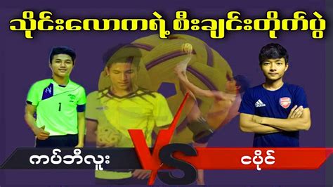 ศึกเซปักตะกร้อ ငပိုင် တောင်ငူသား Vs ကပ်ဘီလူး မွန်ပြည်နယ် Youtube