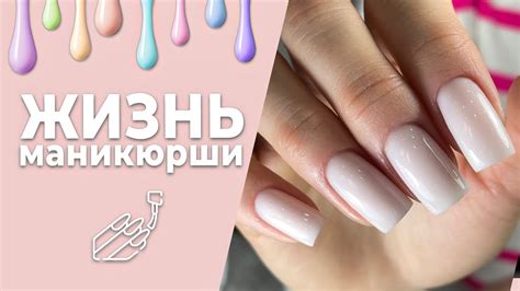 Влог 280324 День нюдовых ногтей 🤪 Два маникюра на клиентах 💅 Youtube