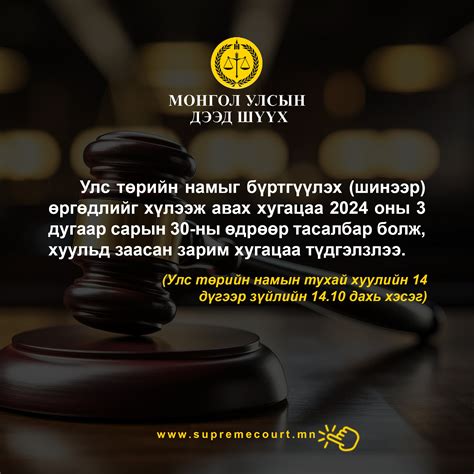 ⚖️Улс төрийн намыг бүртгүүлэх Монгол Улсын дээд шүүх Facebook