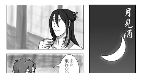 戦国主従物語】 【戦国主従物語】月見酒【交流】 阿奇のマンガ Pixiv