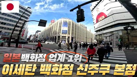 일본 백화점업계 1위이세탄 백화점 신주쿠 본점 YouTube