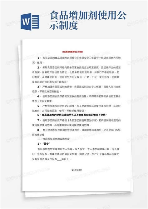 食品添加剂使用和公示制度7篇word模板下载编号qvdgkwwr熊猫办公