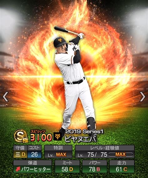 【プロスピa】ビヤヌエバ（s）2019 シリーズ1 読売ジャイアンツ の評価・称号 俺辞苑