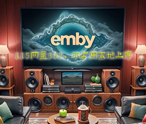 115网盘直链播放emby 302方案一条龙搭建 Taobao
