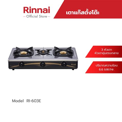 Rinnai เตาแก๊สตั้งโต๊ะ 3 หัว รุ่น Ri 603e หัวเตาทองเหลือง รับประกันวาล์วแก๊ส 5 ปี Shopee Thailand Rinnai เตาแก๊สตั้งโต๊ะ 3 หัว รุ่น Ri 603e หัวเตาทองเหลือง รับประกันวาล์วแก๊ส 5 ปี Shopee Thailand