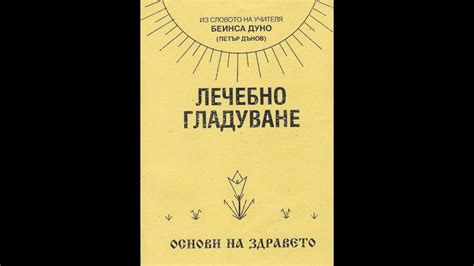 ЛЕЧЕБНО ГЛАДУВАНЕ Youtube