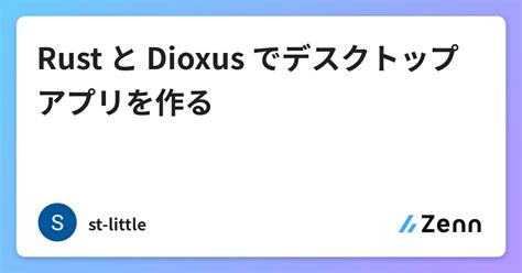Rust と Dioxus でデスクトップアプリを作る