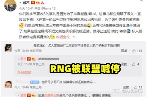 收购rng没谈妥？涵艺爆料：rng再不还清欠款，联盟将出手限制转会 知乎