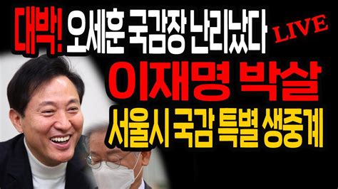 특별생중계 대박 오세훈 국감 난리났다 이재명 박살 서울시 국정감사 현장중계 20211019 Youtube