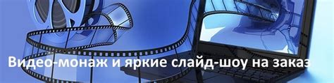 Видео монтаж и яркие слайд шоу на заказ ВИДЕО МОНТАЖ НА ЗАКАЗ 2025