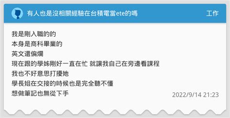有人也是沒相關經驗在台積電當ete的嗎 工作板 Dcard