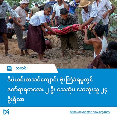 Myanmar Now ဒီးမော့ဆို Pdf မှ တပ်ဖွဲ့ဝင် မောင်ပါစကွာလယ်အောင်ဆန်းနှင့် ရဲဘော်မောင်စိန်မောင