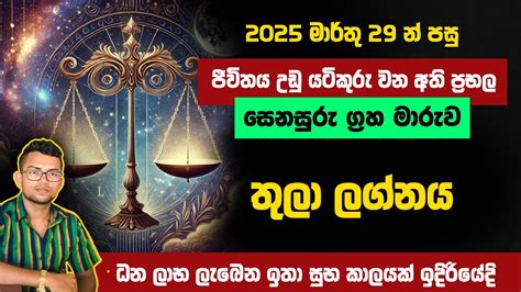 රටම බලා සිටි මාර්තු 29 ප්‍රභල සෙනසුරු මාරුව තුලා ලග්න හිමි ඔබට කොහොමද