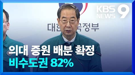 27년 만의 ‘의대 증원비수도권 82·서울은 0 9시 뉴스 Kbs 20240320 Youtube