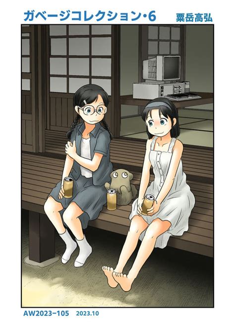 【最新刊】ガベージコレクション6 マンガ（漫画）、同人誌・個人出版 粟岳高弘（あわたけ）：電子書籍試し読み無料 Bookwalker