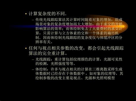 2以对象空间为序的体绘制算法单元投影法 ppt download