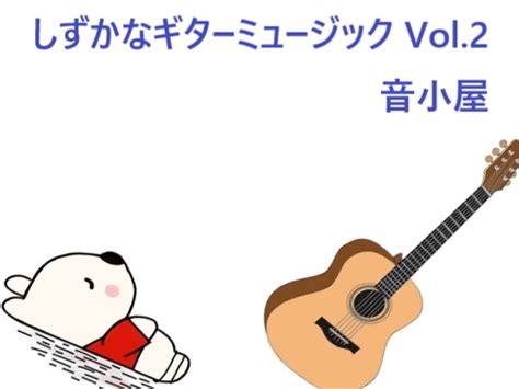 しずかなギターミュージック Vol2 Dlチャンネル みんなで作る二次元情報サイト！