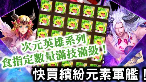 『神魔之塔』【快買繽紛元素軍艦 次元英雄系列 食指定數量滿技滿級！】菲呂拉、路西法、亞伯汗！ 時空之門 時間旅行抽卡閘 天照大神、八咫烏、伊邪