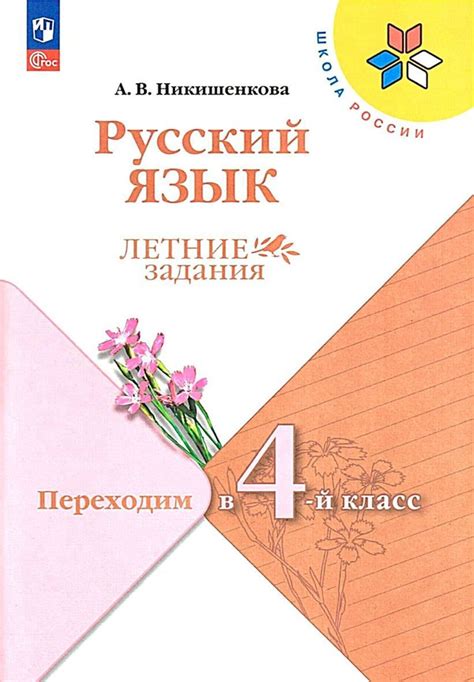 Летние задания по Русскому языку Переходим в 4 й класс Никишенкова Александра Викторовна